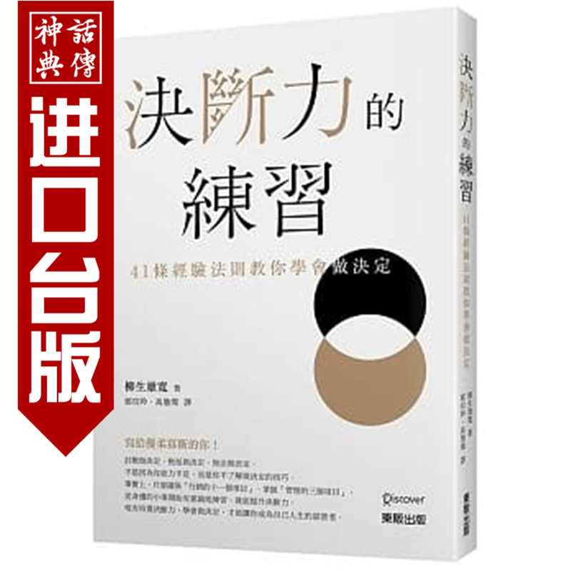 台版现货东贩书决断力的练习：41条经验法则教你学会做决定柳生雄宽生日礼物