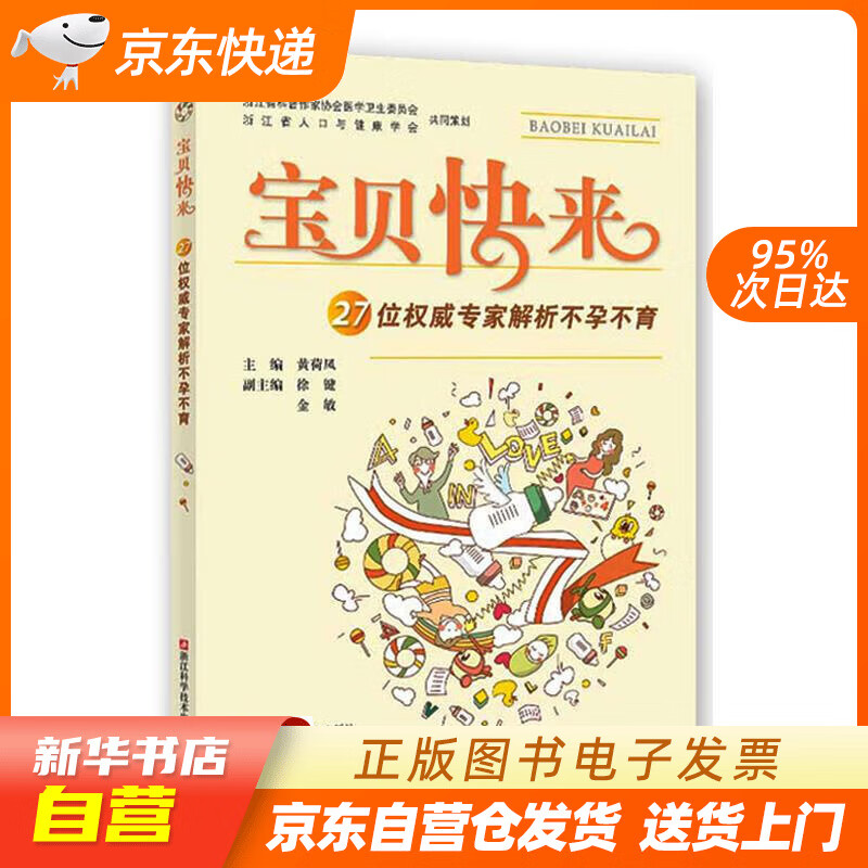 宝贝快来 27位权威专家解析不孕不育 黄荷凤 浙江科学技术出版社