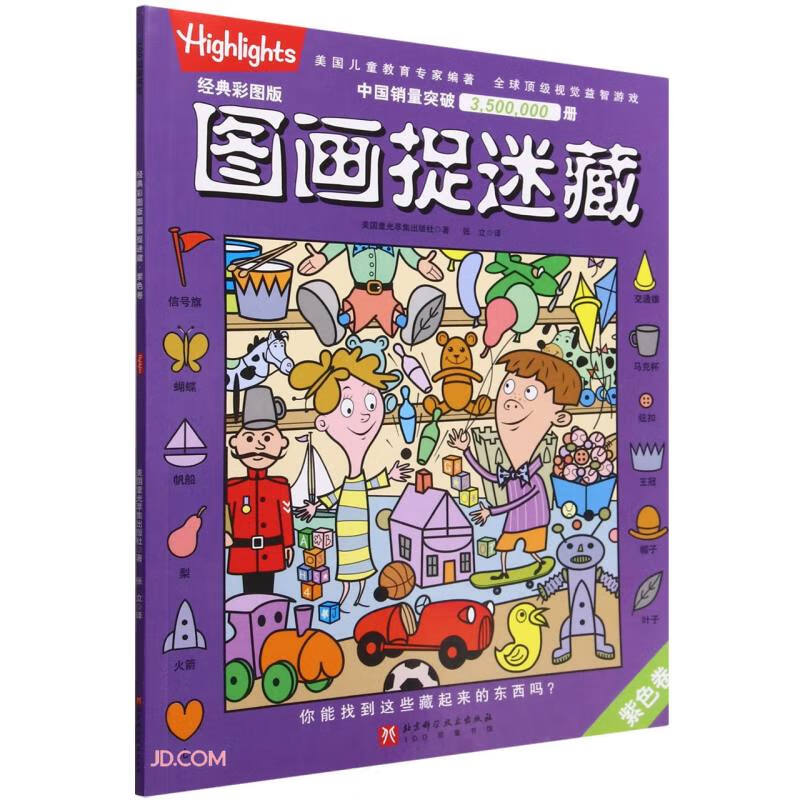经典彩图版图画捉迷藏·紫色卷（3-6岁）