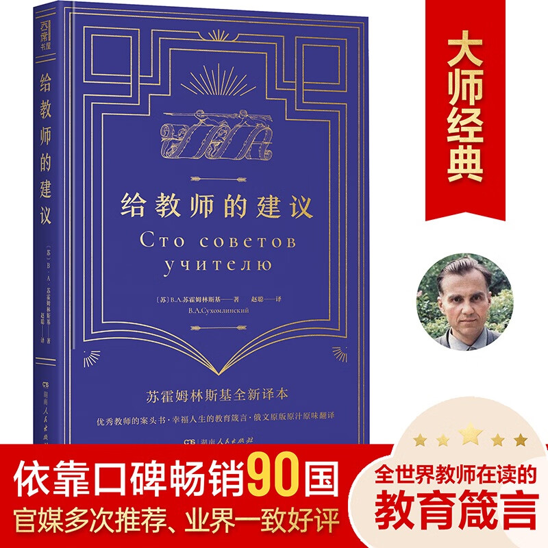 【教师用书】给教师的建议 苏霍姆林斯基100条建议教师教学用书教育学基础理论给教师的一百条建议学习方