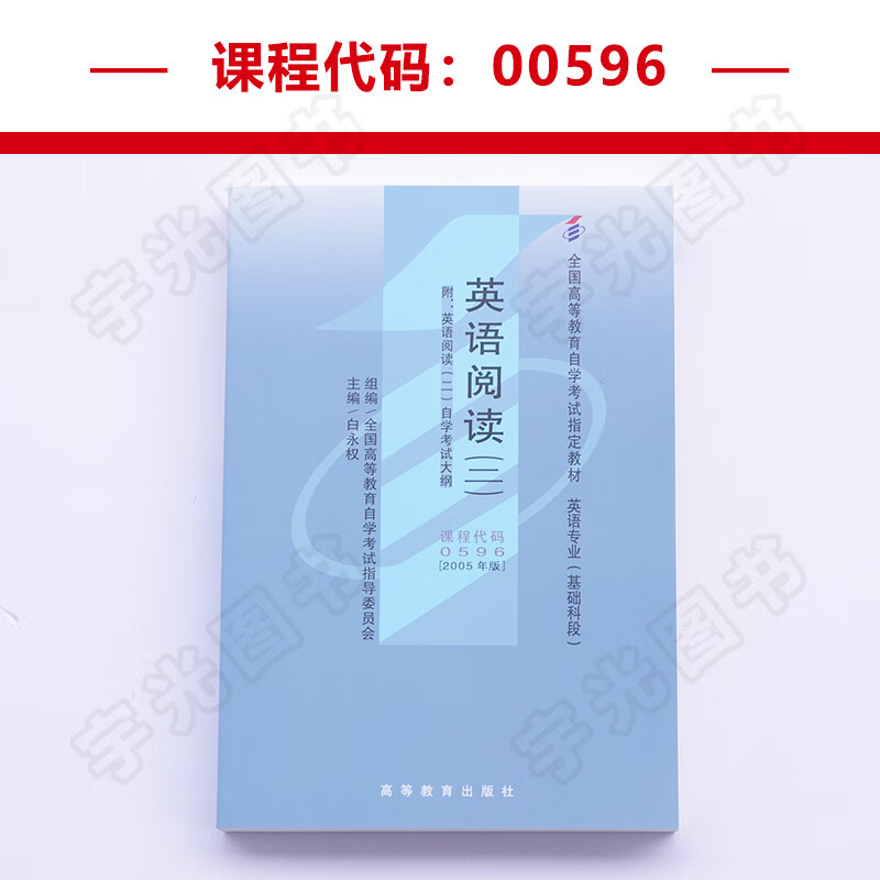 自学考试教材 00596英语专业专科的书籍 0596英语阅读2二白永权 高等教育版 2023年中专升大专高升专高起专成