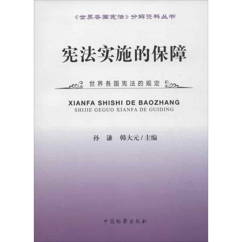 宪法实施的保障 孙谦,韩大元 编【书】