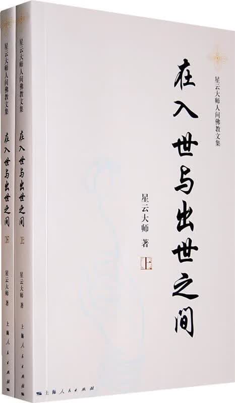 全2册在入世与出世之间