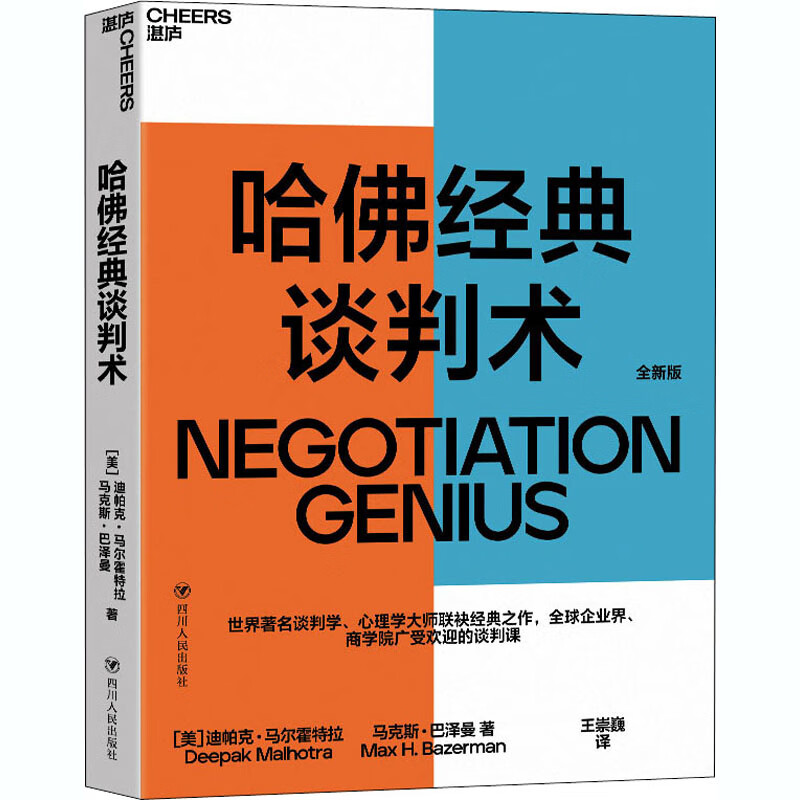 哈佛经典谈判术 全新版