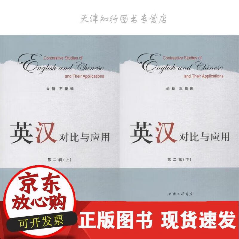 英汉对比与应用 尚新,蕾 编 上海三联书店 尚新,王蕾 编 9787542661210