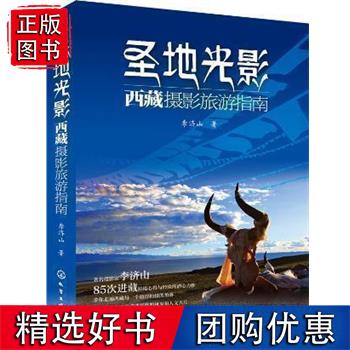西藏摄影书 圣地光影 西藏摄影旅游指南 西藏摄影旅游地图指南书 西藏摄影完全攻略 西藏摄影欣赏鉴赏大