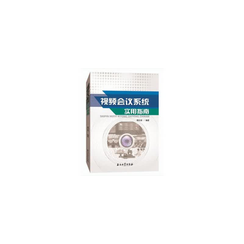 视频会议系统实用指南