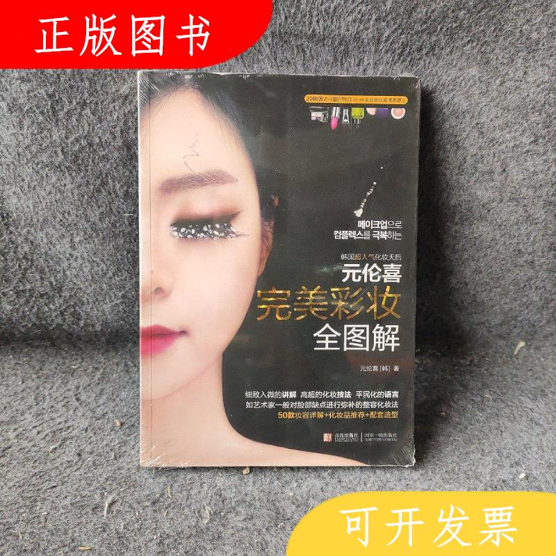 青岛出版社[韩]元伦喜元伦喜 完美彩妆全图解9787543696075