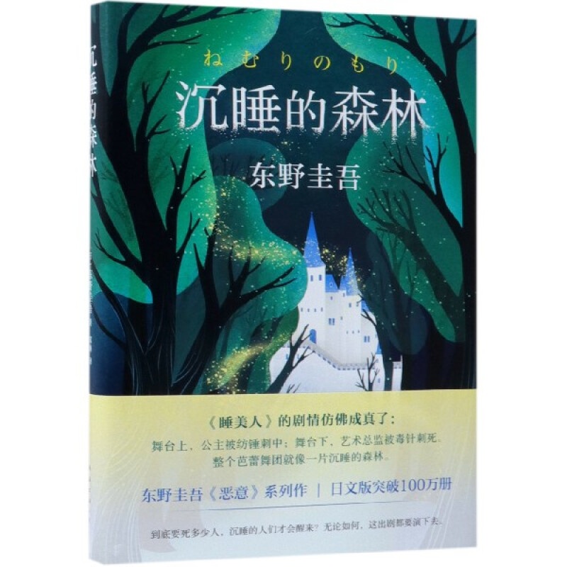 全新现货沉睡的森林(精)图书  现货 图书