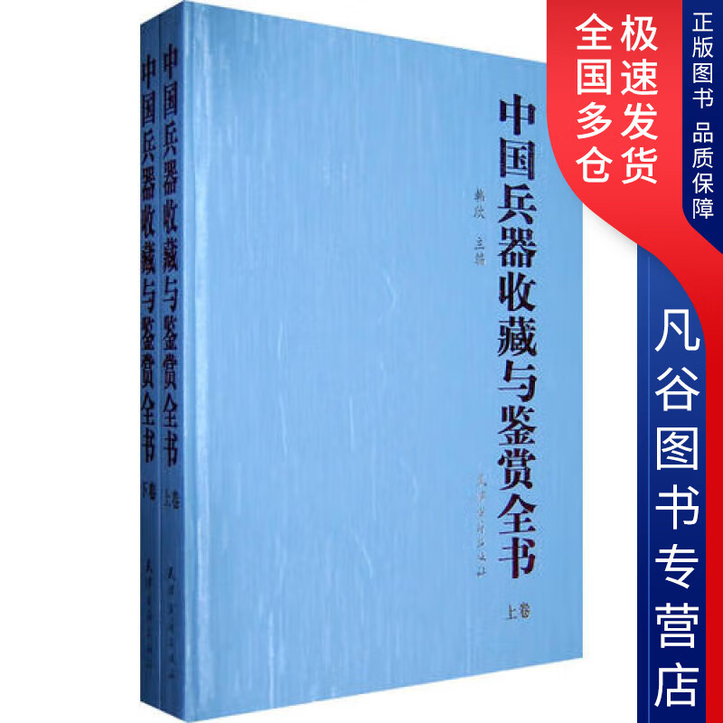【书】中国兵器收藏与鉴赏全书