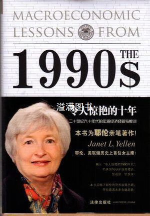 令人惊艳的十年：二十世纪九十年代的宏观经济经验与教训 珍妮·耶伦（JanetL.YELLEN），艾伦
