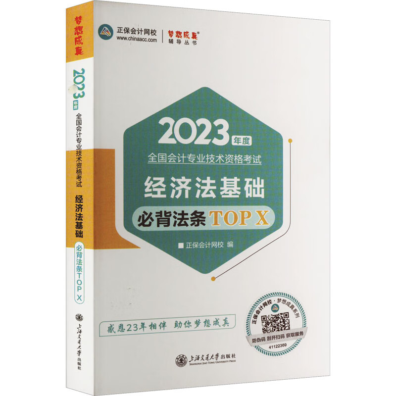 经济法基础必背法条TOP 10 2023 图书