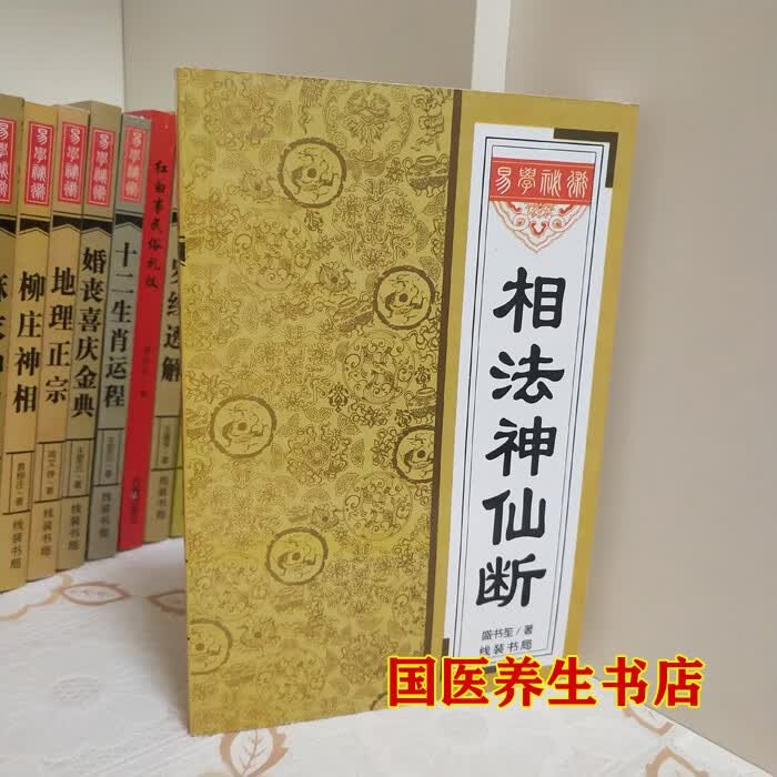 全新：相法神仙断 盛书笙线装书局256页印五术相术面手 术相术面手 术相术面手 术相术面手 术相术面手