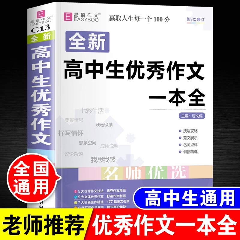 高中生优秀作文一本全高一高二高三高考满分作文范文大全辅导资料书全国通用毕业总复习作文书