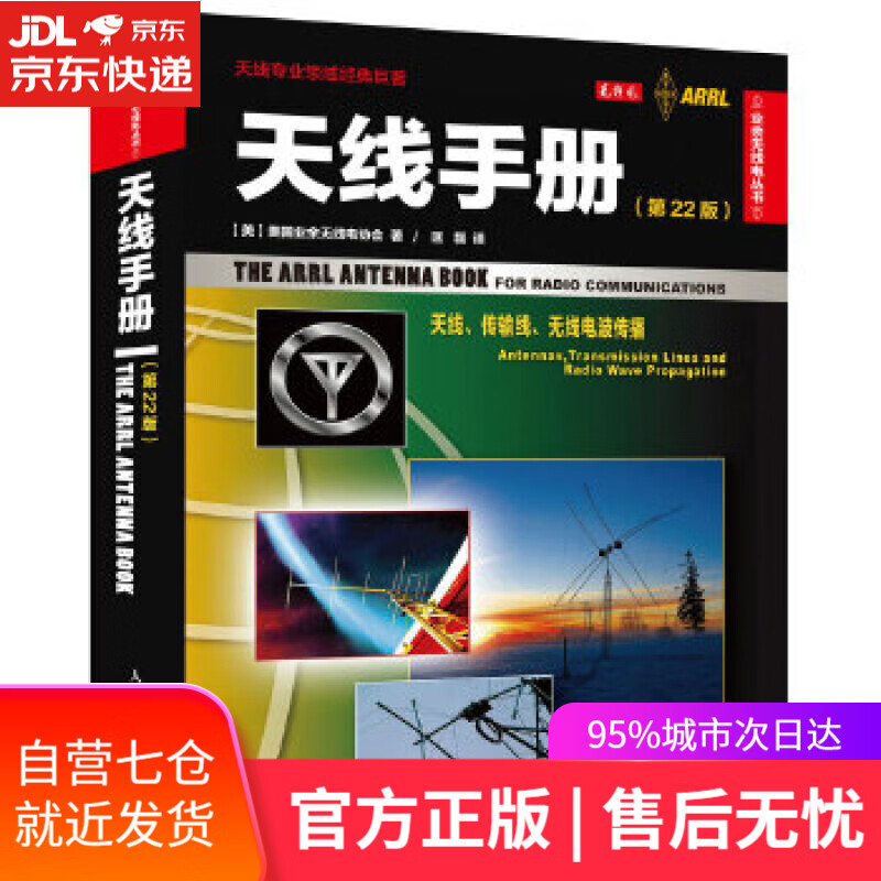 天线手册 【美】美国业余无线电协会 人民邮电出版社