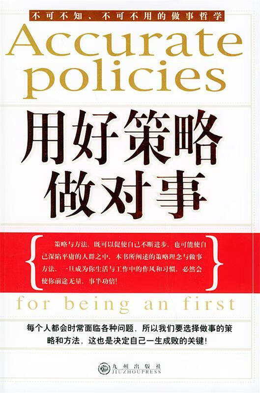 用好策略做对事--轻松拥有执行力 柯钧 编著