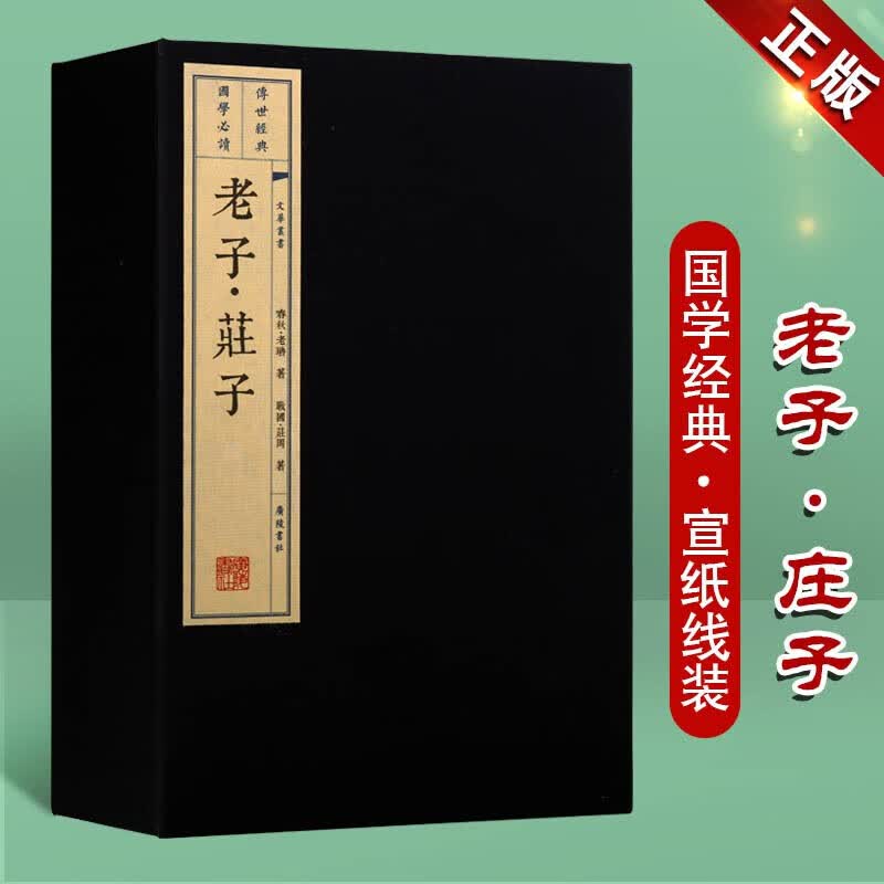 老子庄子 国学经典宣纸线装书古籍一函三册  道家代表作道德经庄子逍遥游 宣纸线装 繁体竖排 广陵书社 国学古籍