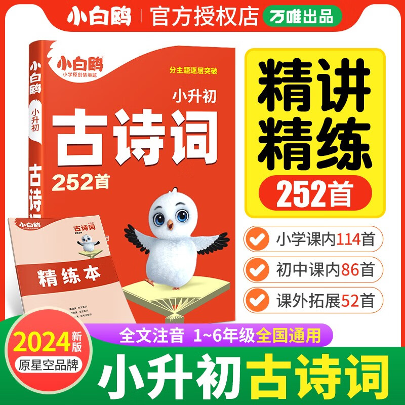 星空卷小升初2024小白鸥原创小学语文数学英语基础知识文言文186篇古诗词集252篇小升初满分作文重点中学招生真题卷数学易错题英语完形填空与阅读理解小白鸥小升初真题卷2024 2024小白鸥小升初古诗