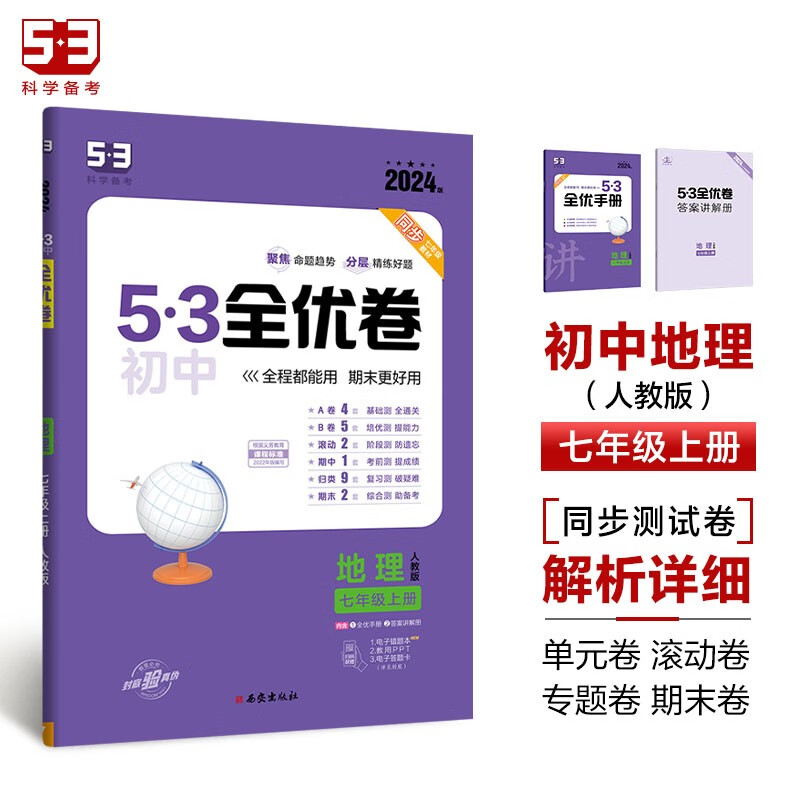曲一线 53初中全优卷 地理 七年级上册 人教版 2024版五三 含全优手册 答案讲解册