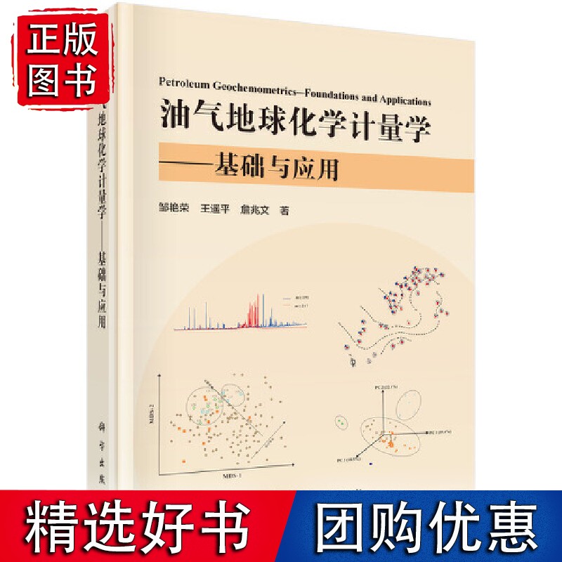 油气地球化学计量学——基础与应用