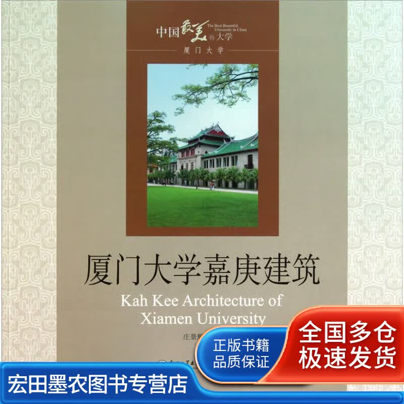 厦门大学嘉庚建筑【好书】