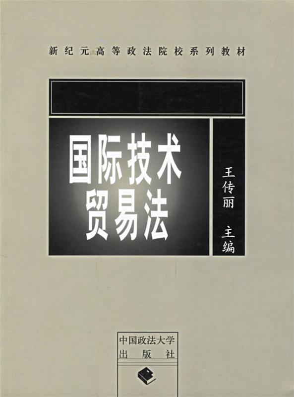 国际技术贸易法