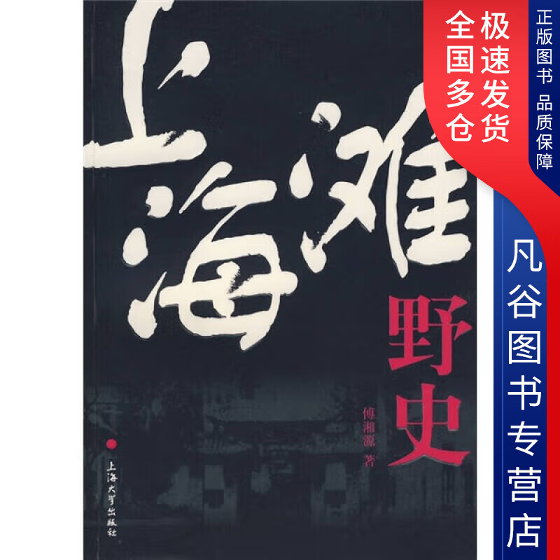 【书】上海滩野史9787811181586