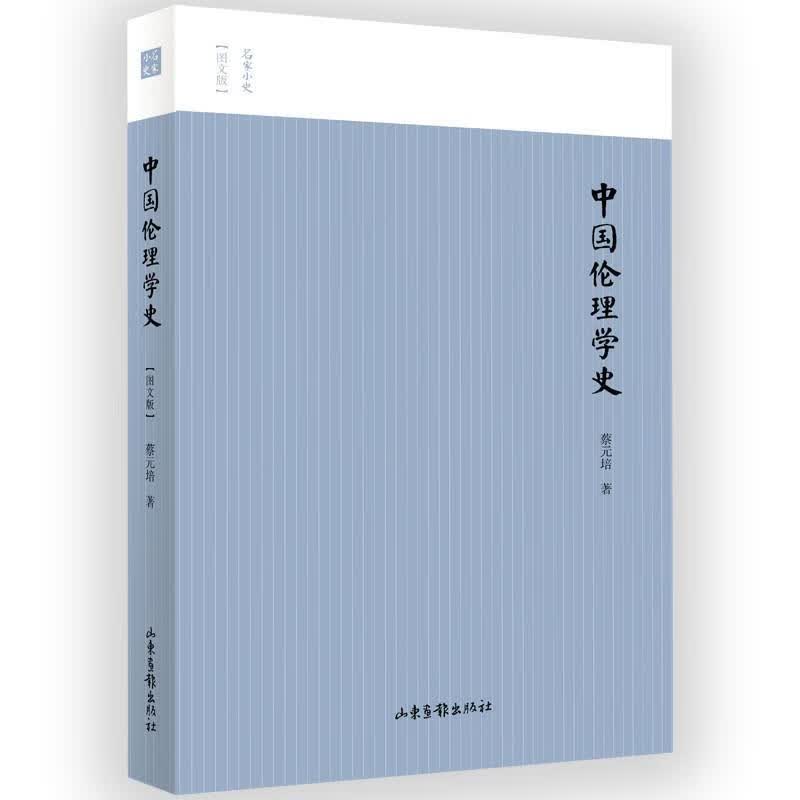 历史文学 名家小史——中国伦理学史（图文版）
