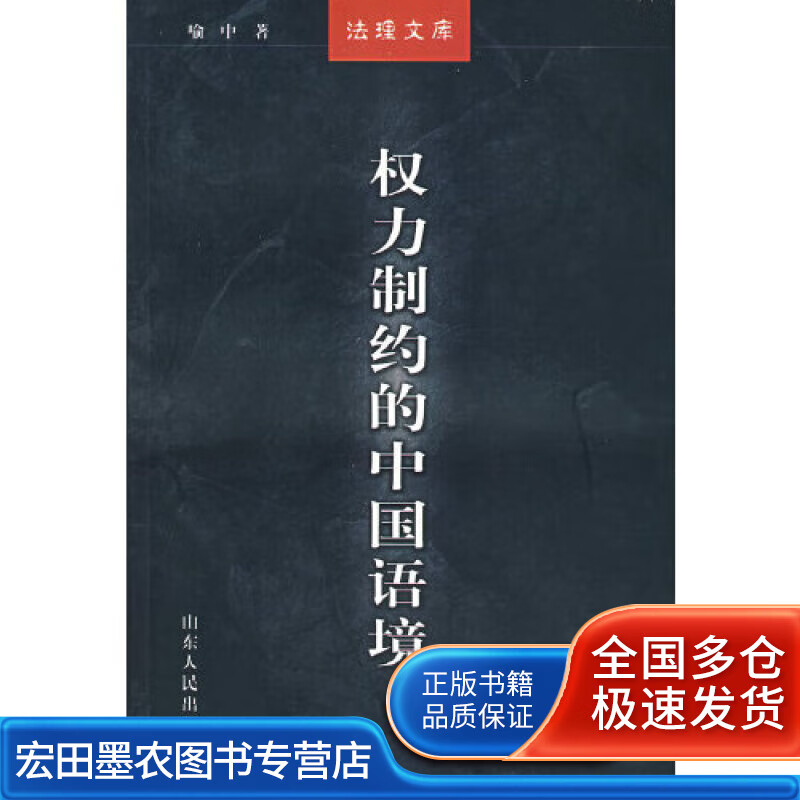 权力制约的中国语境【好书】