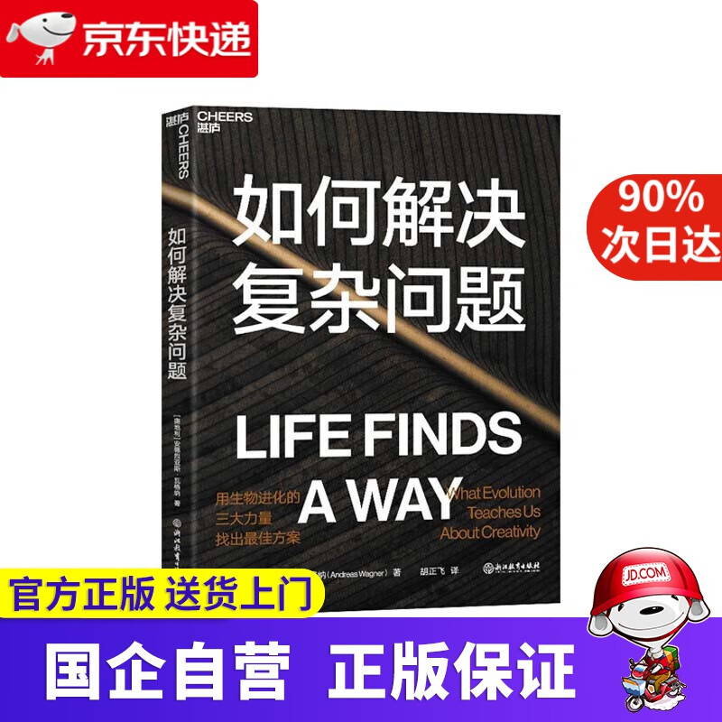 如何解决复杂问题 安德烈亚斯·瓦格纳 浙江教育出版社 9787572214141