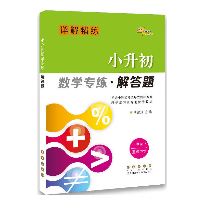 讲解精练冲刺重点中学小升初专练解答题