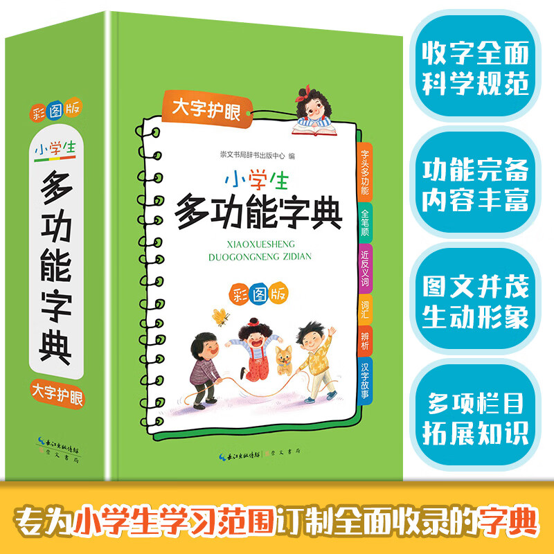 小学生多功能字典