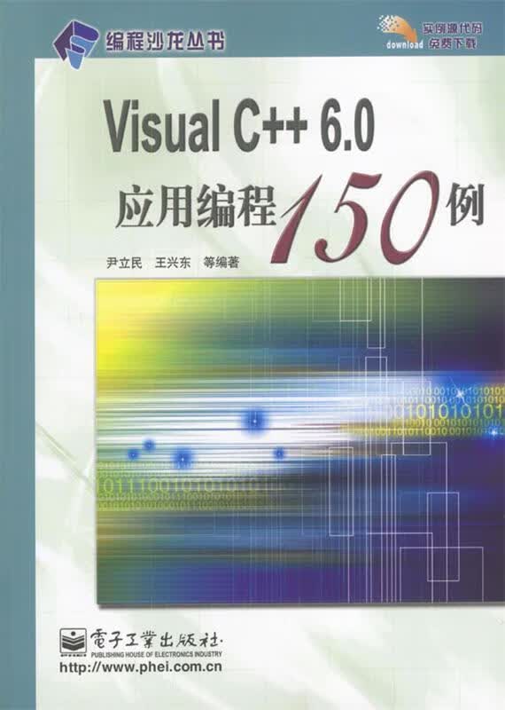 Visual C++ 6.0应用编程150例