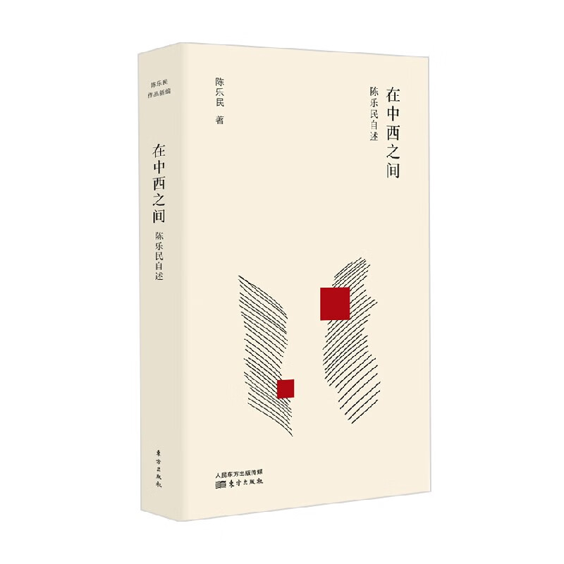 在中西之间 陈乐民自述 陈乐民 著 传记 预售