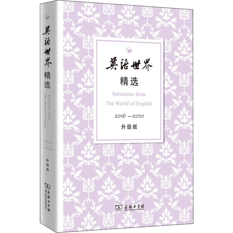 英语世界精选 2016-2020 升级版 图书