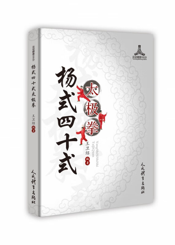 杨式四十式太极拳