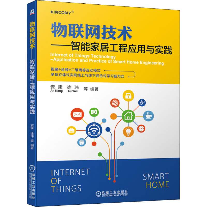 物联网技术智能家居工程应用与实践