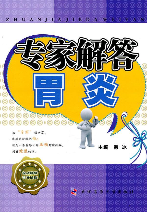 专家解答胃炎