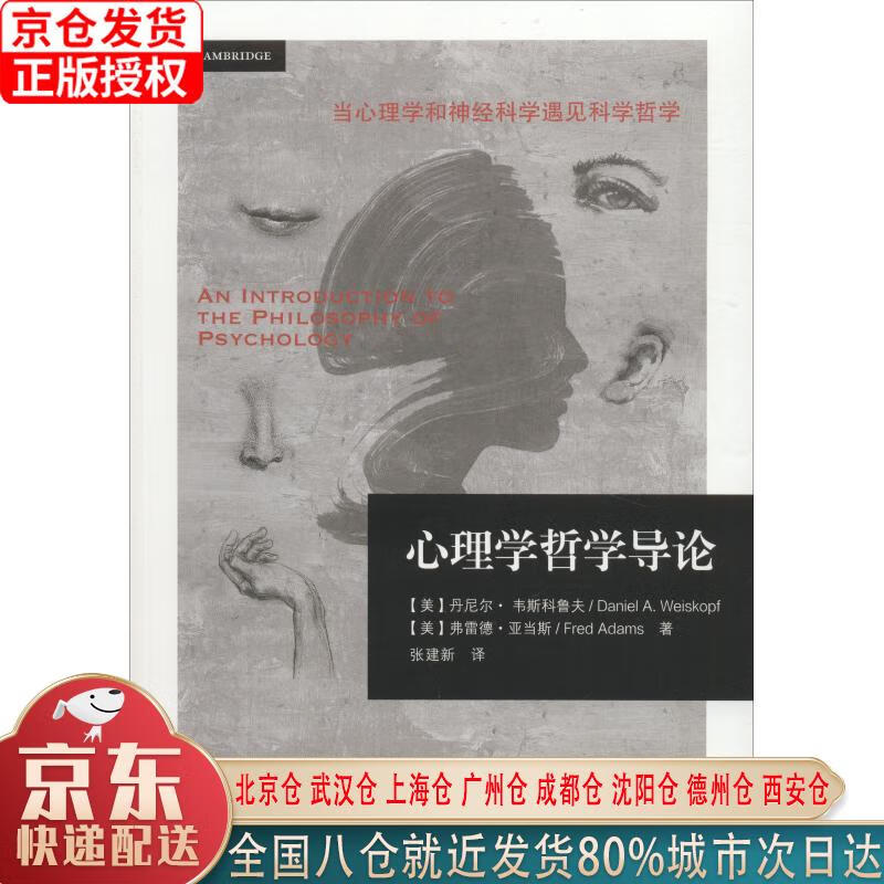 【新华全新书籍】心理学哲学导论 北京师范大学出版社