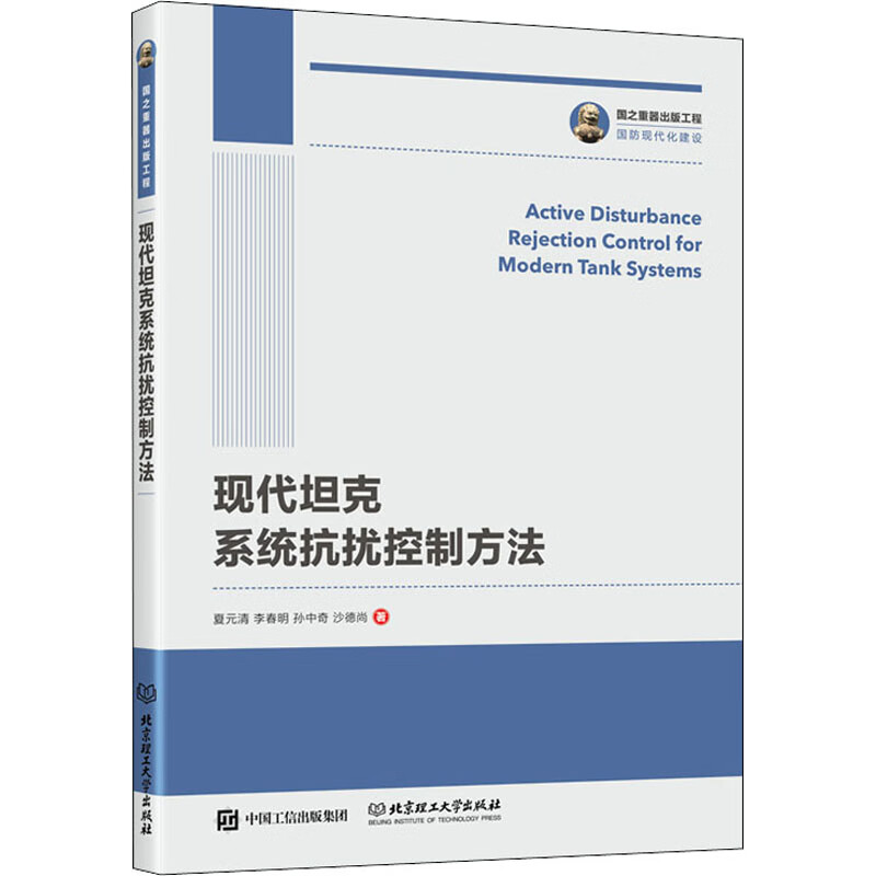 现代坦克系统抗扰控制方法 图书