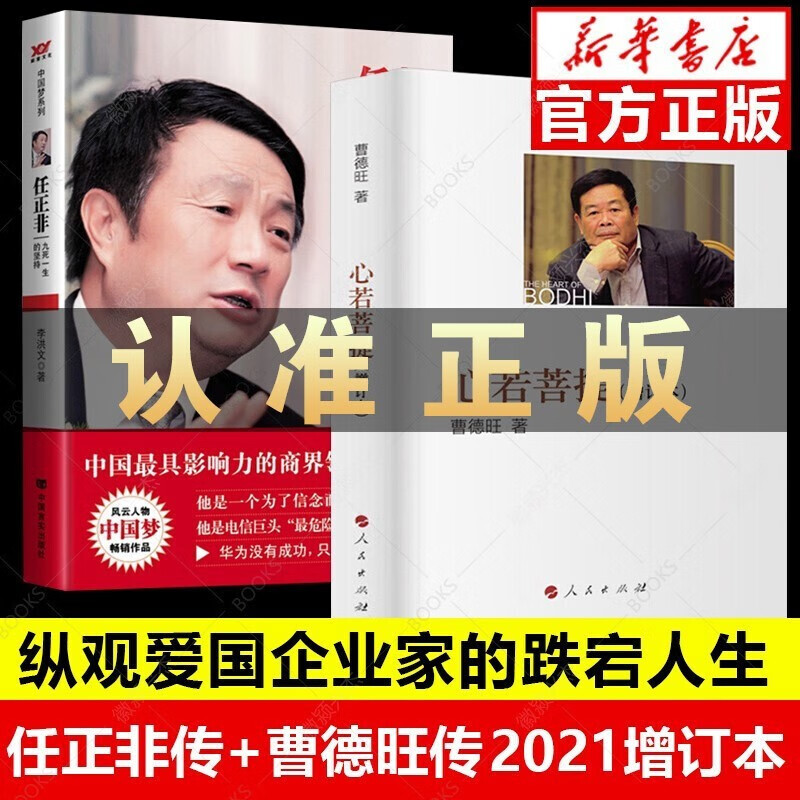 【官方-京东配送】心若菩提曹德旺自传+任正非马化腾刘强东董明珠雷军王健林马云自传 中国商业人物中国企业家自传记书籍 爱国企业家任正非+曹德旺自传2册