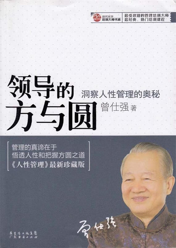 领导的方与圆 洞察人性管理的奥秘