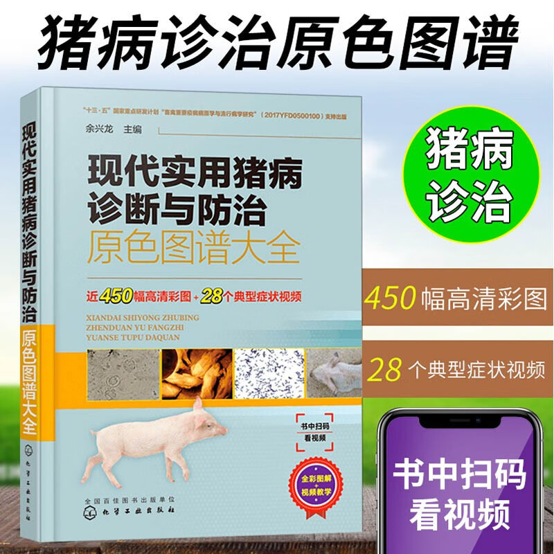 现代实用猪病诊断与防治原色图谱大全 余兴龙 猪病学诊断与防治手册及安全用药 看图治猪病 猪病猪瘟猪疫速查图谱 养猪技能大全书 畜牧养殖疾病诊断动物医学书 书籍