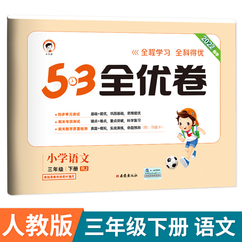 2023年春季新版 53全优卷三年级下册三年级语文数学英语试卷测试卷全套同步训练人教版小学练习册卷子5.3五三 2022版】语文人教版 三年级下
