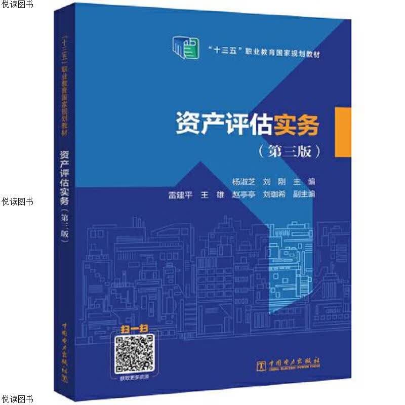 资产评估实务(第三版)