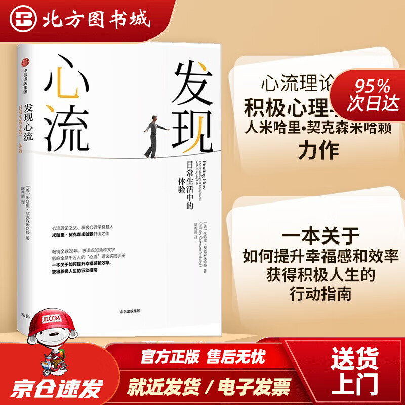 【现货】发现心流日常生活中的优体验中信出版社米哈里·契克森米哈赖著,陈秀娟译中信出版集团，中信出 北方图书城