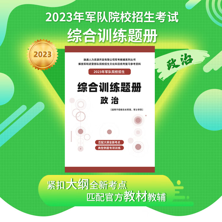 国防工业出版社2023军考复习资料官方考军校练习题考士官学校官方配套练习册融通81之家军考复习用书+ 数学 . 政治