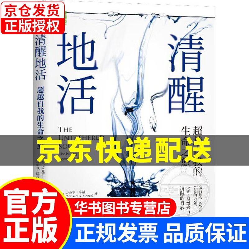 清醒地活：越自我的生命之旅