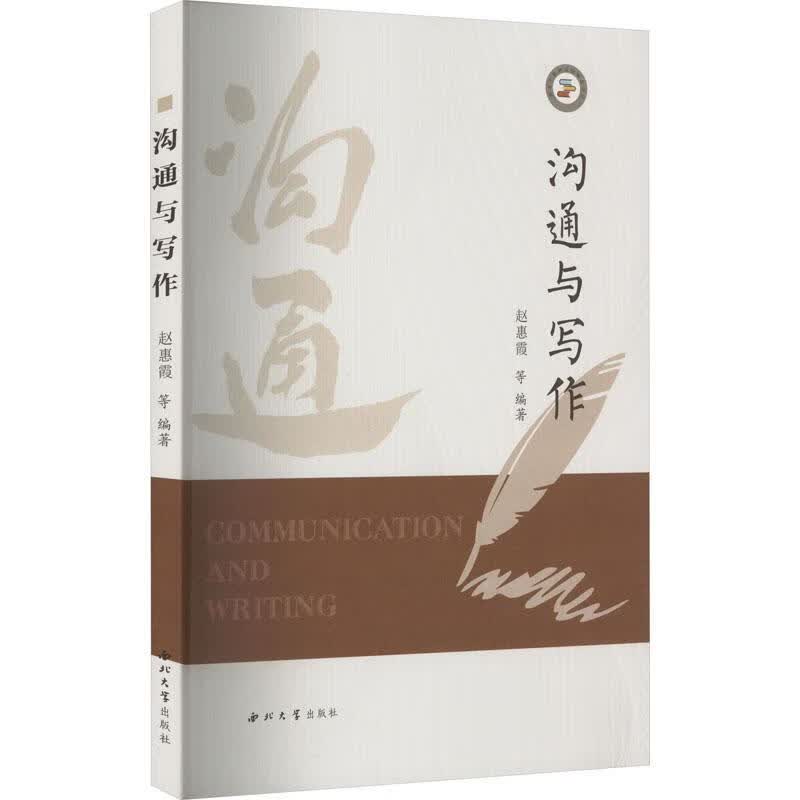 沟通与写作赵惠霞等社会科学9787560449104