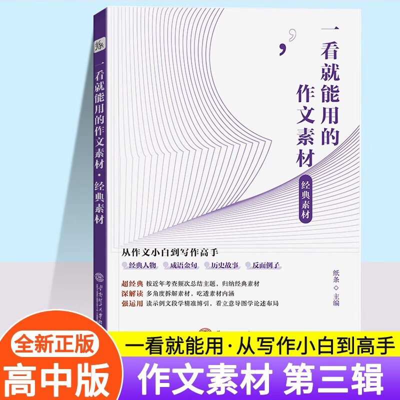 2023新版作文纸条一看就能写的满分作文+一看就能用的作文素材高中版语文满分作文万能素材时事热点鉴赏评析优秀范文 作文素材第三辑